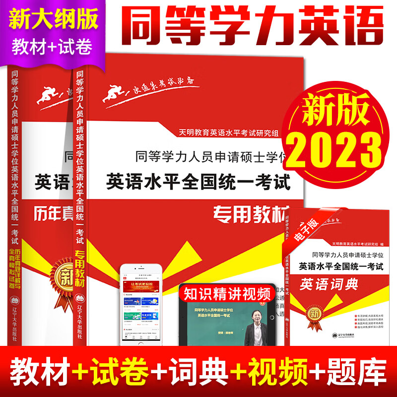 新版2023年同等学力申请硕士英语水平全国统一考试教材+历年真题详解与全真模拟试卷全套2本搭同等学历 同等学历申硕英语教材+历年真题
