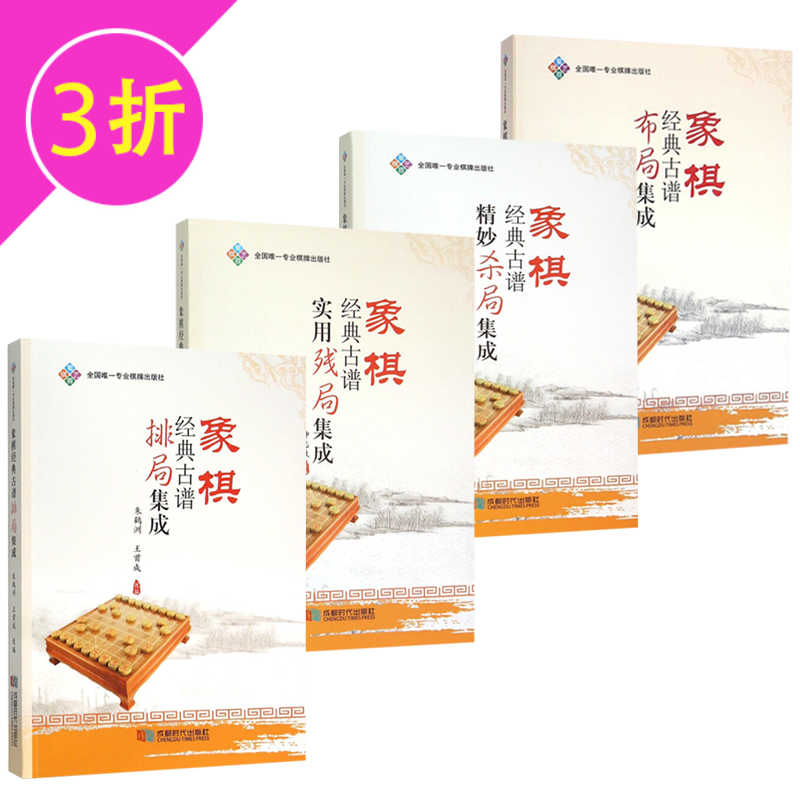 【3折】象棋经典古谱精妙杀局集成 象棋经典古谱实用残局集成 象棋经典古谱布局集成 象棋经典古谱排局集 象棋经典古谱排局集成+残局+杀局+布局(全四册)