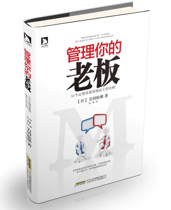 管理你的老板 岩田松雄【书】
