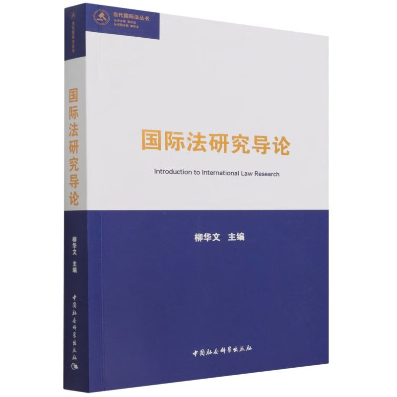 国际法研究导论/当代国际法丛书