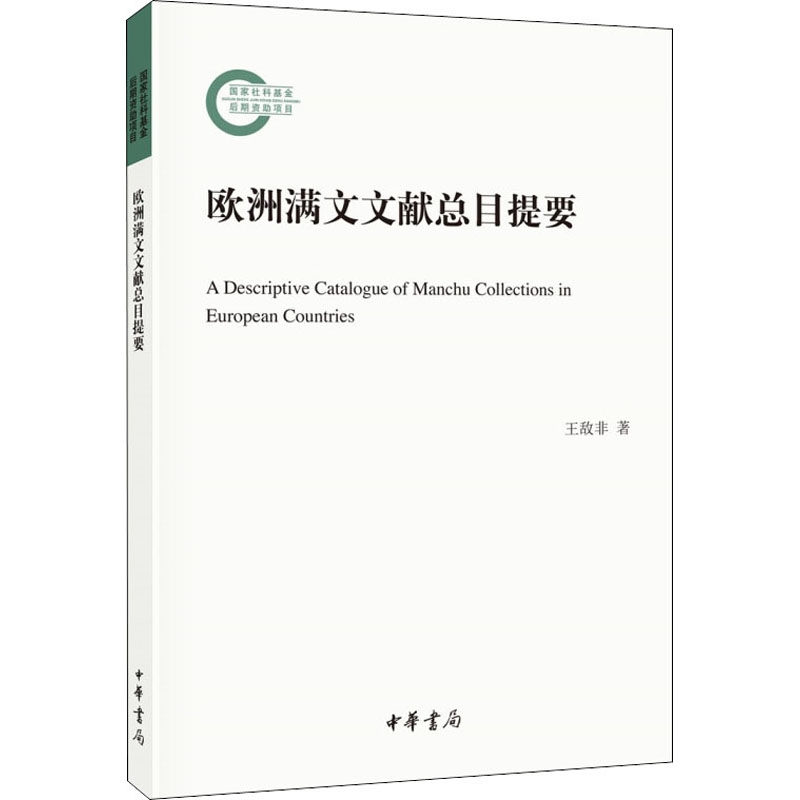 欧洲满文文献总目提要 图书