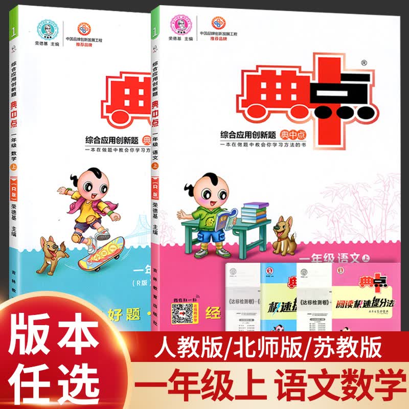 2023新版春秋典中点一年级上下册语文数学英语全套人教版北师大点中点小学课本点中典上同步练习册题典点口算典中典 【一年级上册】数学（北师版）