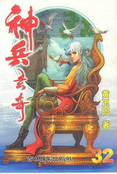 神兵玄奇 黄玉郎 著