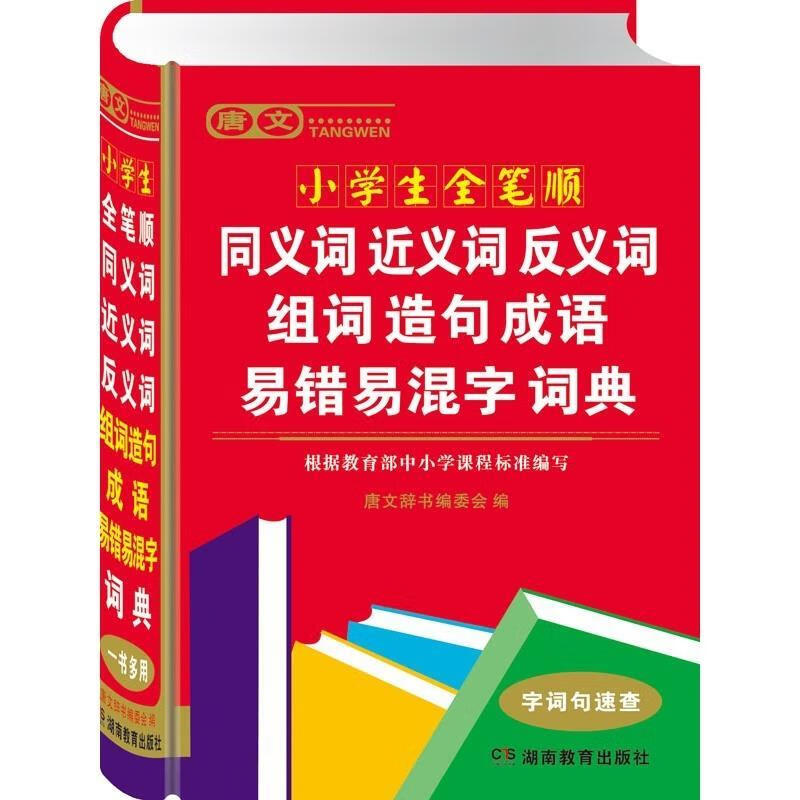 唐文小学生全笔顺同义词近义词反义词组词造句成语易错易混字词典 唐文辞书编委会 编【书】