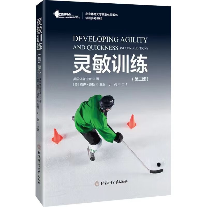 2022新书 灵敏训练 第二版2版 体能协会著 于亮 北京体育大学出版社 9787564437169 灵敏训练的运动员 教练员参考训练书籍