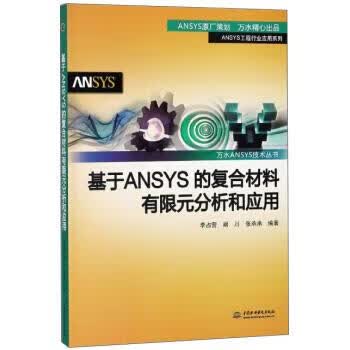 基于ANSYS的复合材料有限元分析和应用 李占营,阚川,张承承 著【书】