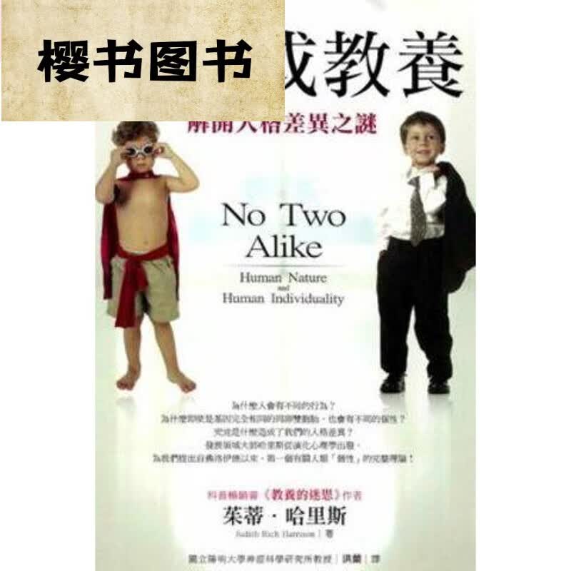 《基因或教养:解开人格差异之迷》商周 纸质书 周 纸质书 周 纸质书