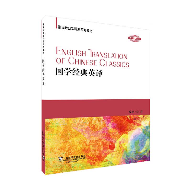 翻译专业本科生系列教材：国学经典英译