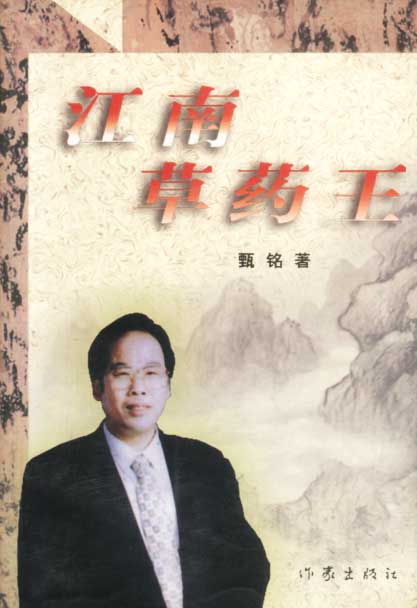 江南草药王 甄铭【书】