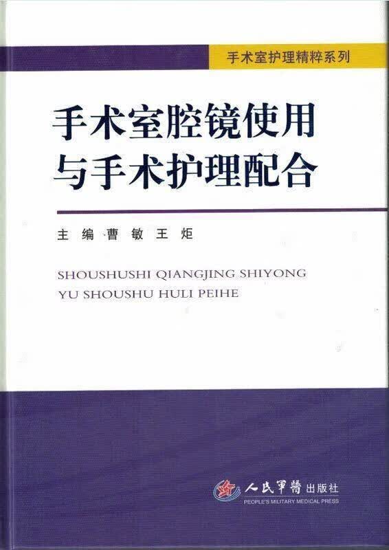 手术室腔镜使用与手术护理配合 曹敏,王炬主编