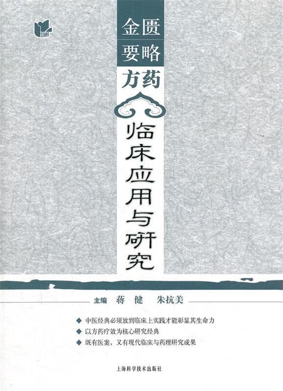 金匮要略方药临床应用与研究
