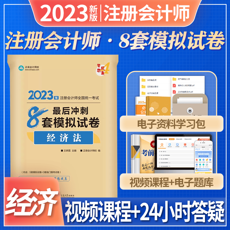 正保会计网校 注会2023最后冲刺8套模拟试卷 梦想成真 cpa注册会计师职称考试辅导书 2023年注册会计师教材练习题库 经济法