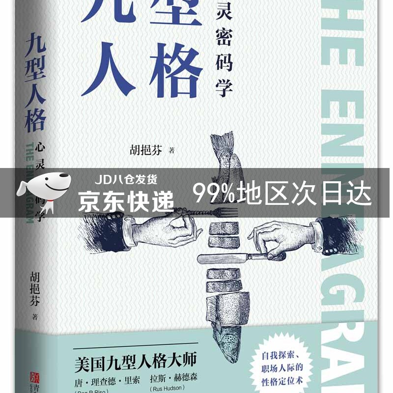 九型人格心灵密码学