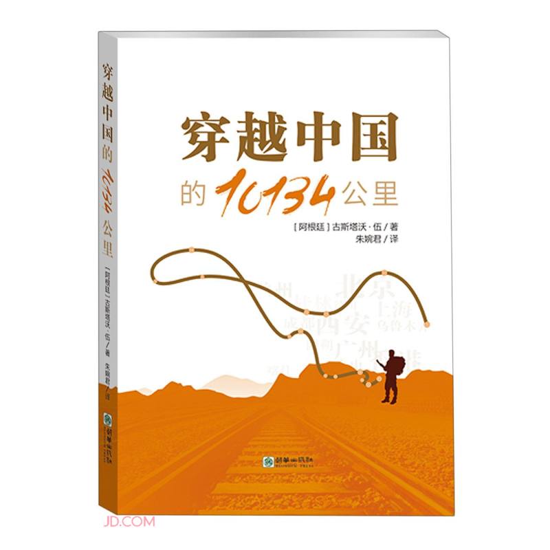 穿越中国的10134公里(精)
