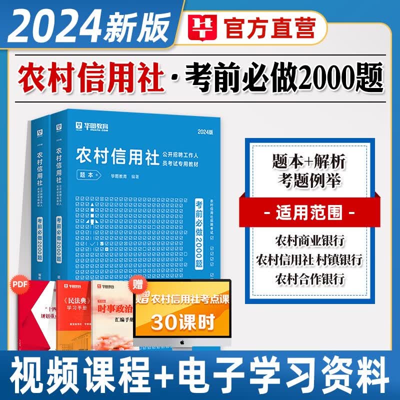 山东农商行笔试】华图2024年山东省农商银行招聘考试用书教材历年真题试卷一本通刷题库2000农村商业银行农村信用社校园招聘考试资料济南潍坊青岛2023 2000题1本