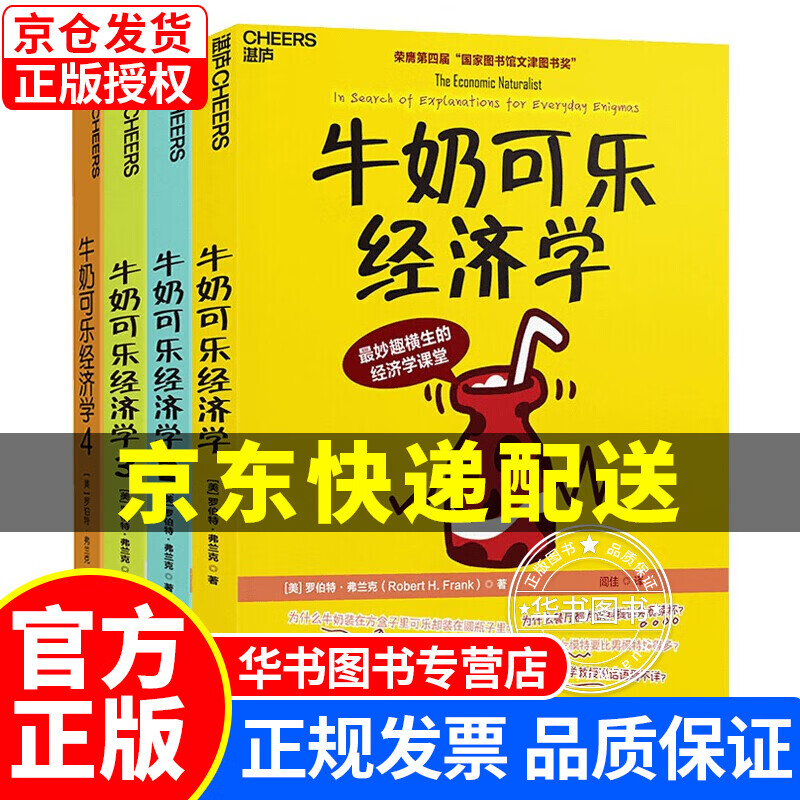 牛奶可乐经济学（套装共4册）