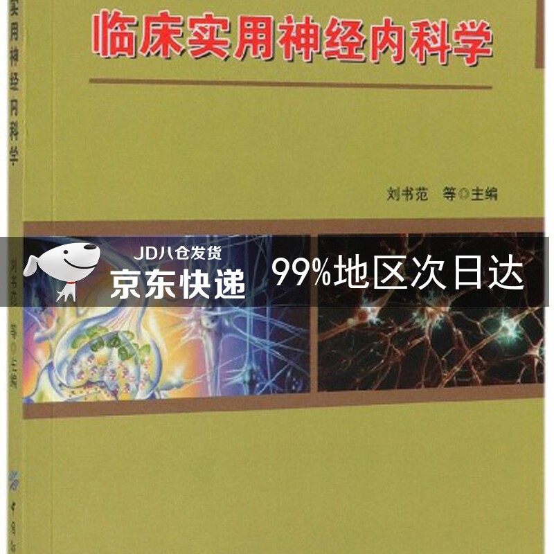 临床实用神经内科学