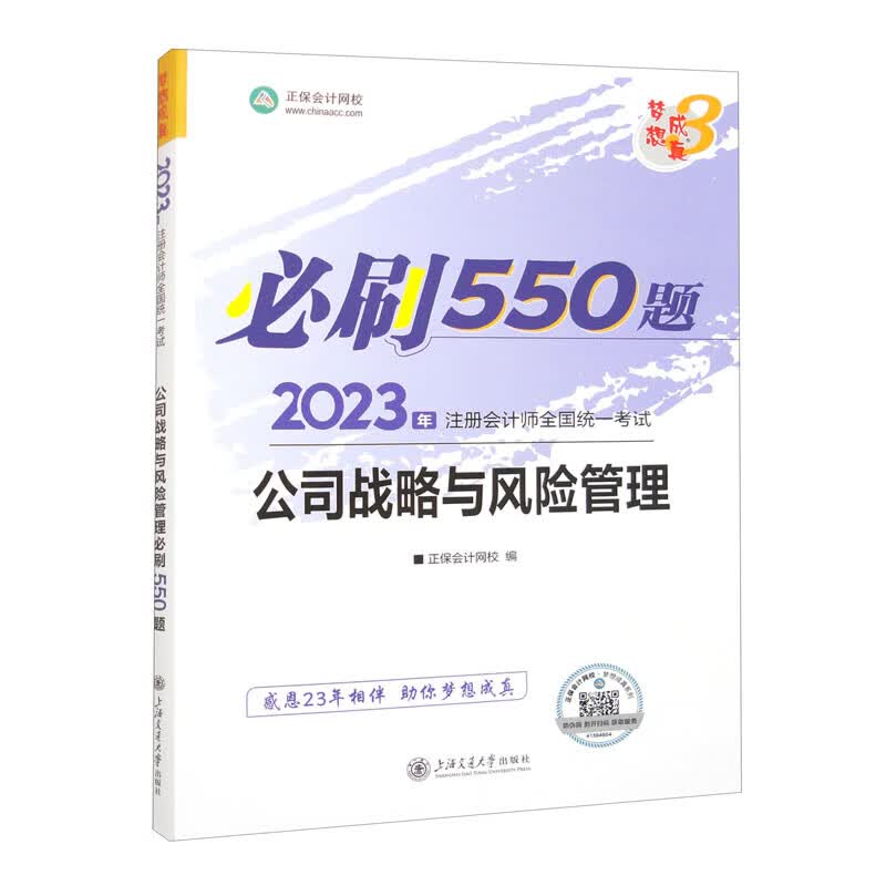 公司战略与风险管理必刷550题 2023