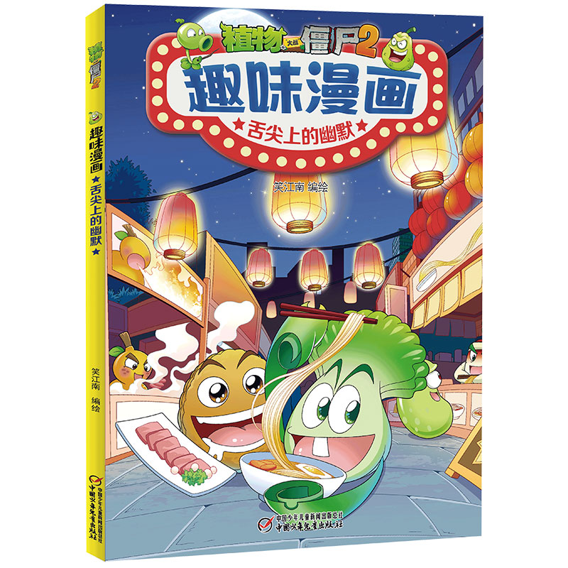 植物大战僵尸2趣味漫画·舌尖上的幽默
