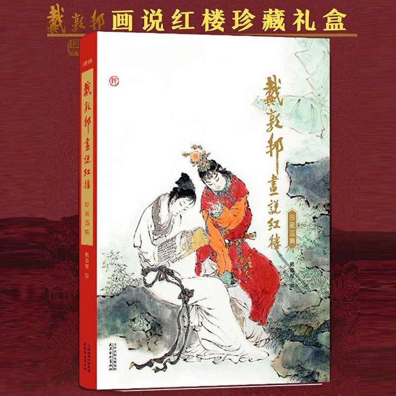 【新书速递】戴敦邦画说红楼梦：珍藏画集+戴敦邦画说红楼梦：创作手稿  戴敦邦水浒人物谱 国画大师戴敦邦原稿 线稿+彩稿画稿创作过程终稿+草稿 四大名著红楼梦 天津杨柳青画社 戴敦邦画说红楼：珍藏画集