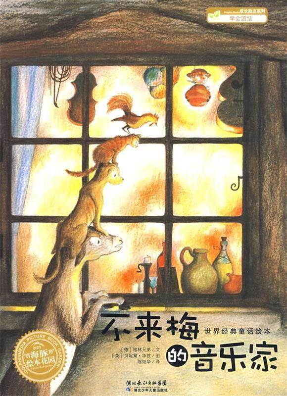 不莱梅的音乐家【好书，下单速发】