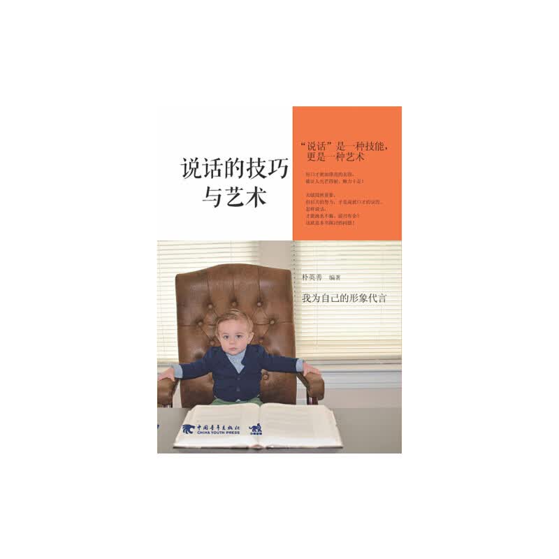 说话的技巧与艺术