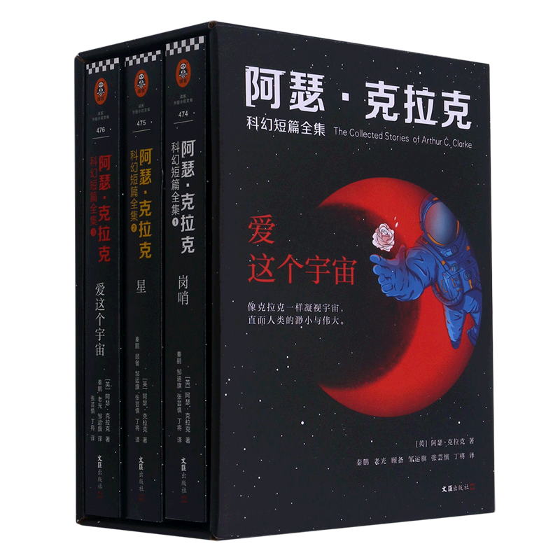 阿瑟·克拉克科幻短篇全集(共3册)