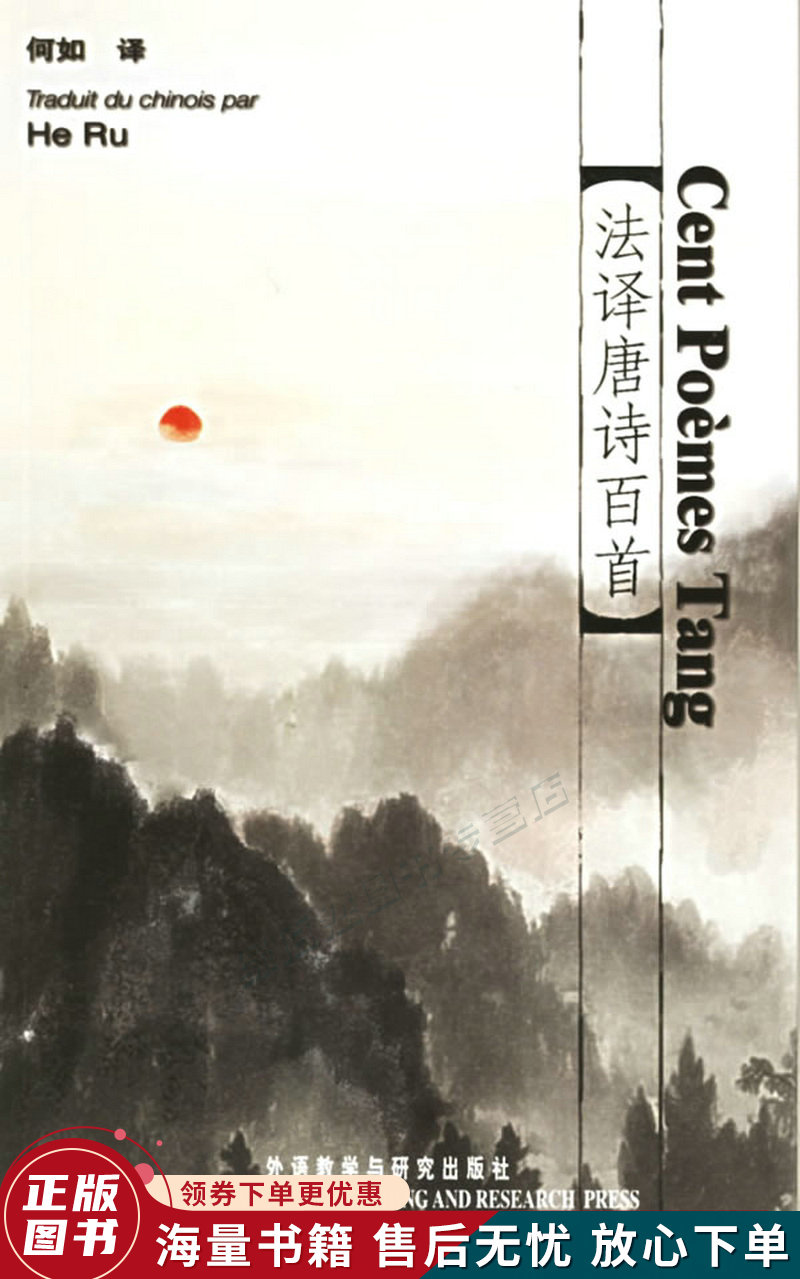 法译唐诗百首