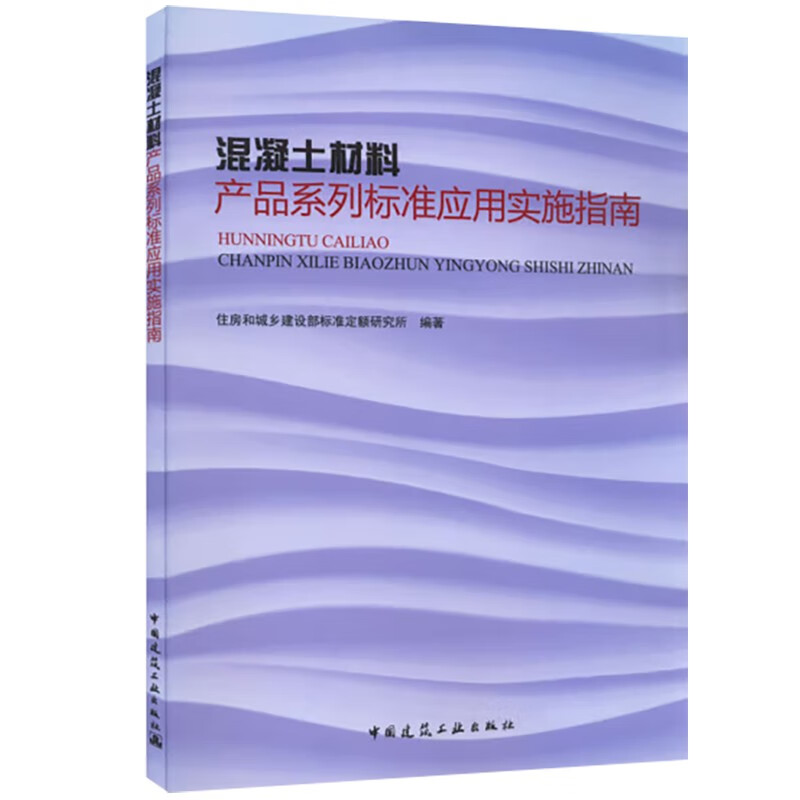 混凝土材料产品系列标准应用实施指南