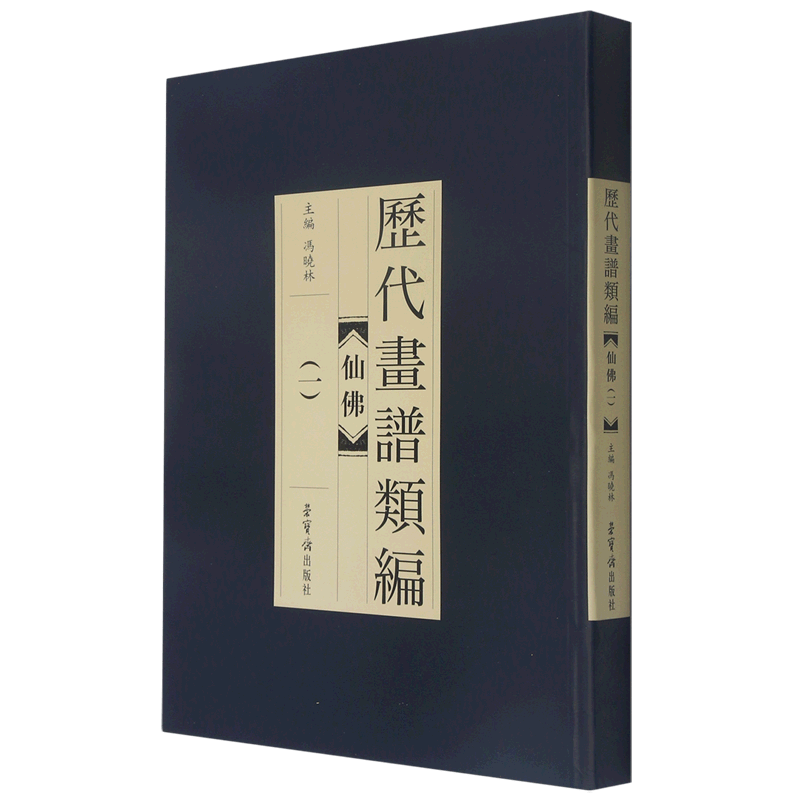 仙佛(1)/历代画谱类编