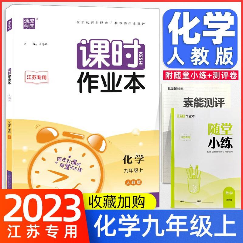 【自选】2023新版通成学典课时作业本七八九年级上下册语文数学英语物理化学江苏教版苏科版初中生初一初二初三同步教材训练练习册 课时作业本九年级上册 化学人教版