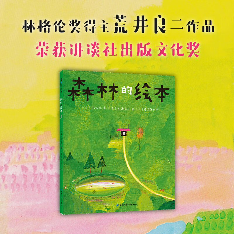 次提问（爱心树童书） 森林的绘本