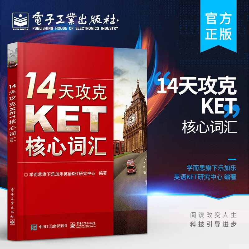 21天攻克PET核心词汇 含音频 剑桥通用英语中级考试 电子工业出版社 14天攻克KET核心词汇