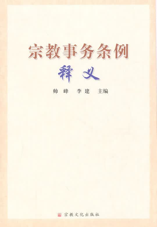 宗教事务条例释义【好书，下单速发】