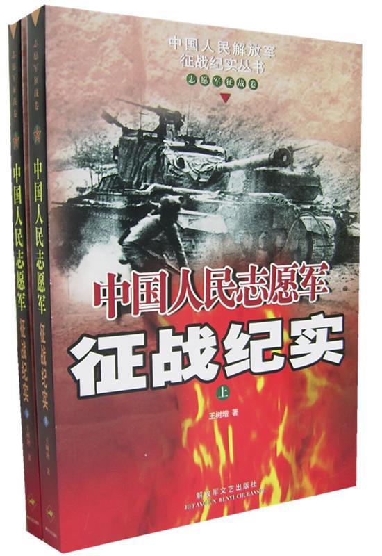 中国人民志愿军征战纪实 王树增 著【书】