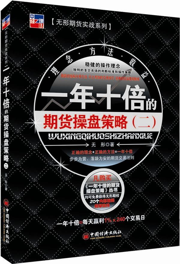 一年十倍的期货操盘策略 无形著