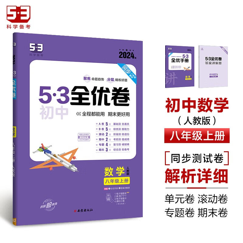 曲一线 53初中全优卷 数学 八年级上册 人教版 2024版五三 含全优手册 答案讲解册