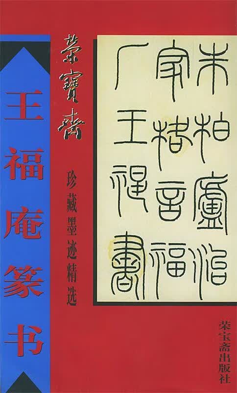 王福庵篆书 骆芃芃 编著