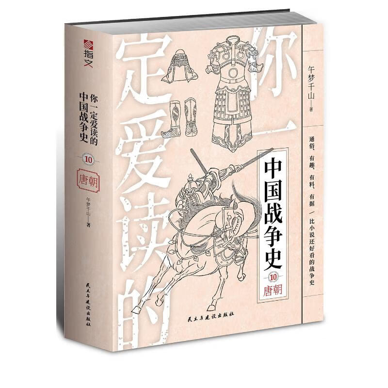 你一定爱读的中国战争史 唐朝 午梦千山 书籍 图书