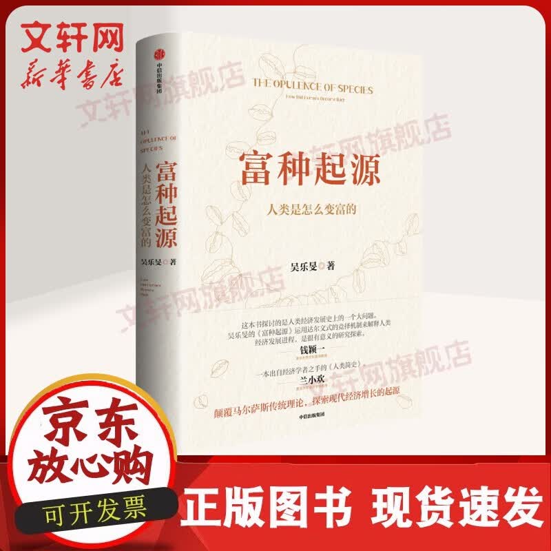 C 富种起源 人类是怎么变富的 吴乐旻著 探寻人类由贫致富的历史法则 探索现代经济增长的起源 出版社