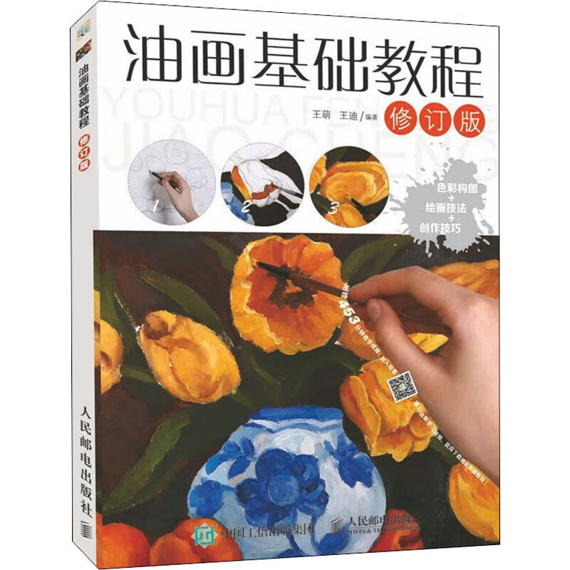 油画基础教程 修订版 图书
