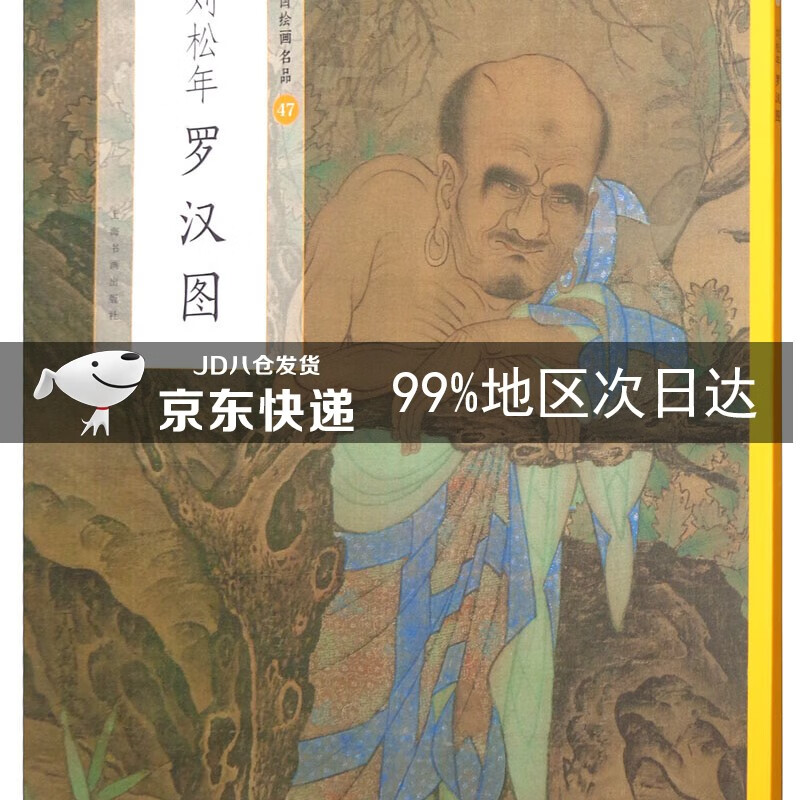 中国绘画名品：刘松年罗汉图