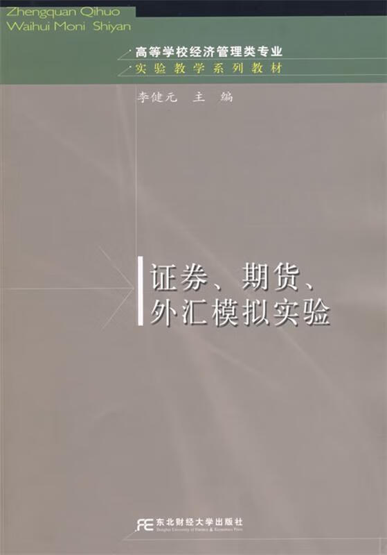 证券、期货、外汇模拟实验 李健元 主编