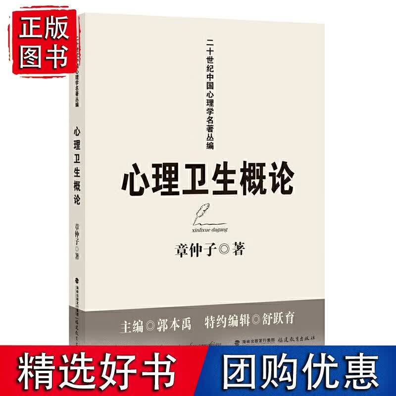 心理卫生概论(二十世纪中国心理学名著丛编)