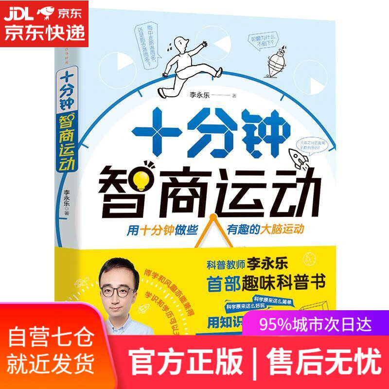 十分钟智商运动（人大附中物理老师李永乐趣味科普书，光是波还是粒子？黑洞是黑色的吗？微波炉