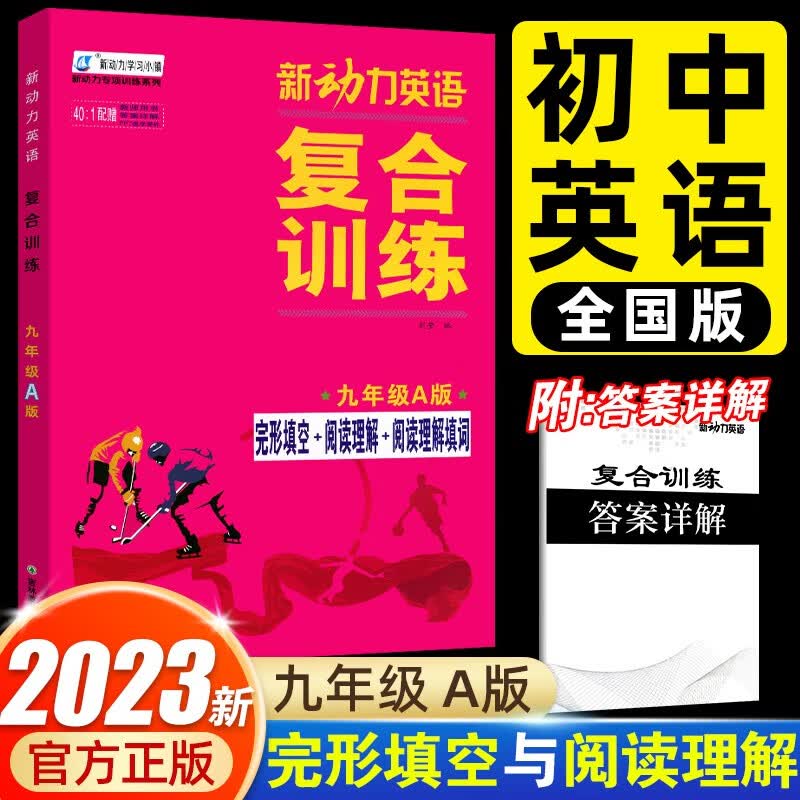新动力英语复合训练九年级A版上册人教版完形填空+阅读理解+短文填词初中初三英语阅读理解