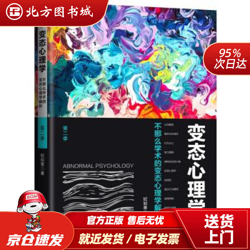 【现货】变态心理学（第二季）纪如景著 北方图书城