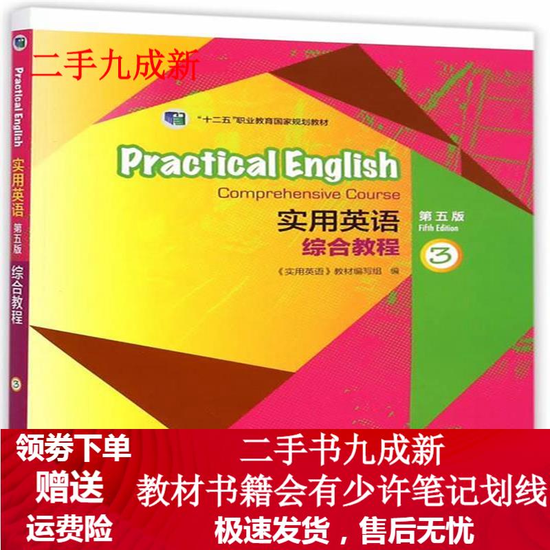 Practical English实用英语综合教程-3-第五版 《实用英语》教材编写组编