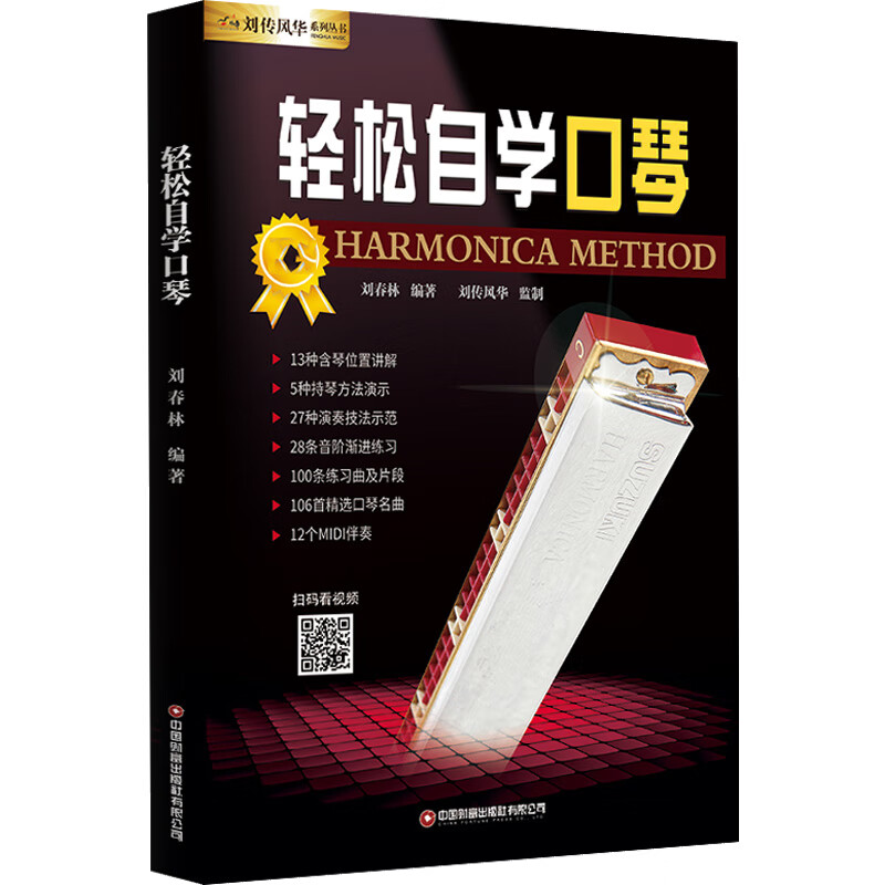 轻松自学口琴 图书