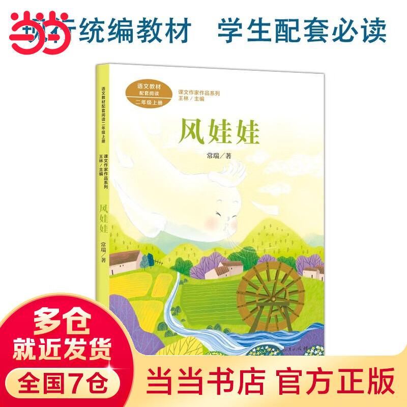【当当包邮】课文作家作品系列二年级上/下册 人民教育出版社 风娃娃 二年级上册